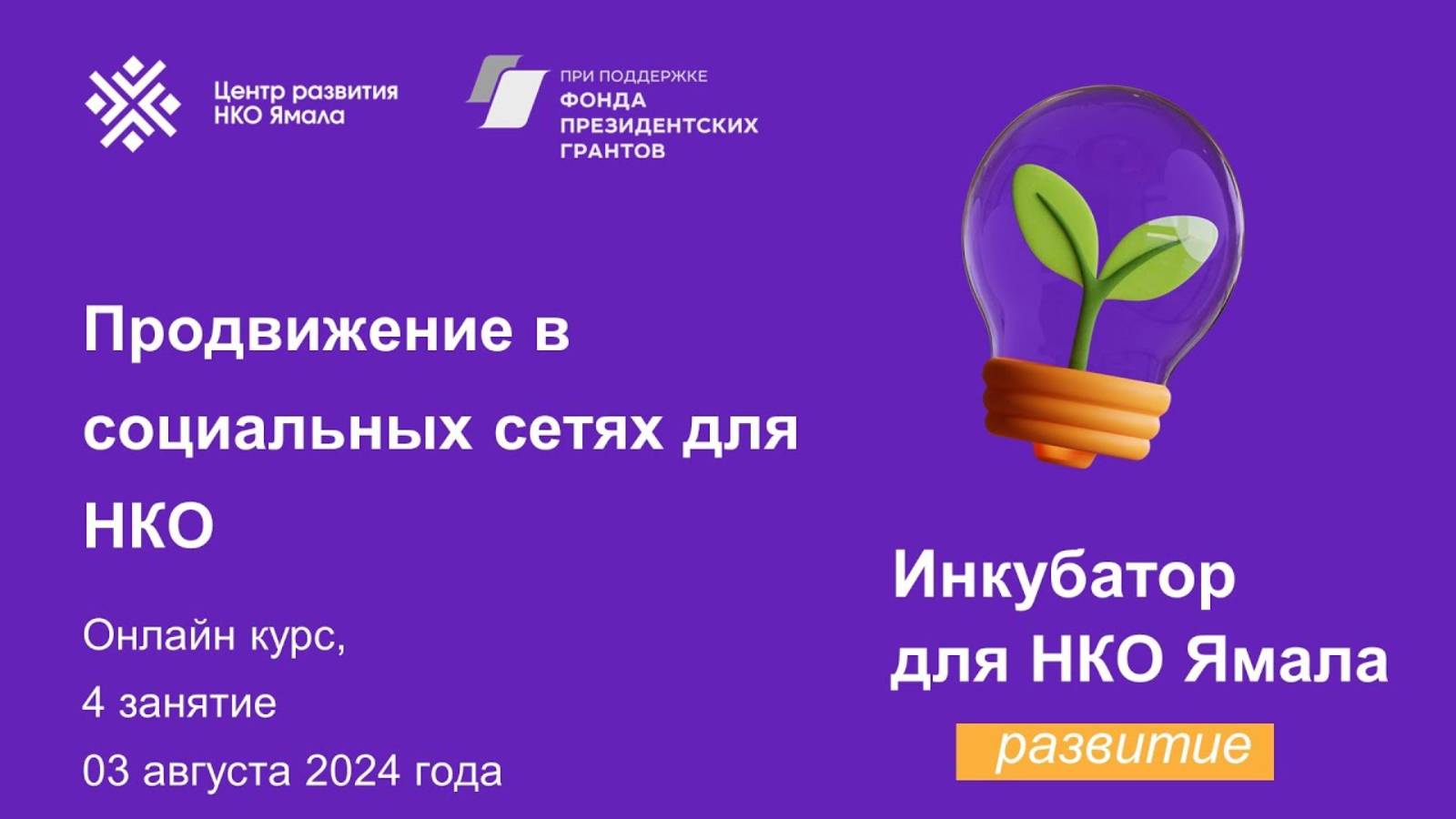 Продвижение НКО в социальных сетях, занятие 4, 3 августа 2024