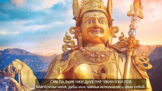 Гуру Ринпоче, молитва об устранении препятствий и исполнении желаний. Дусум Саньге.