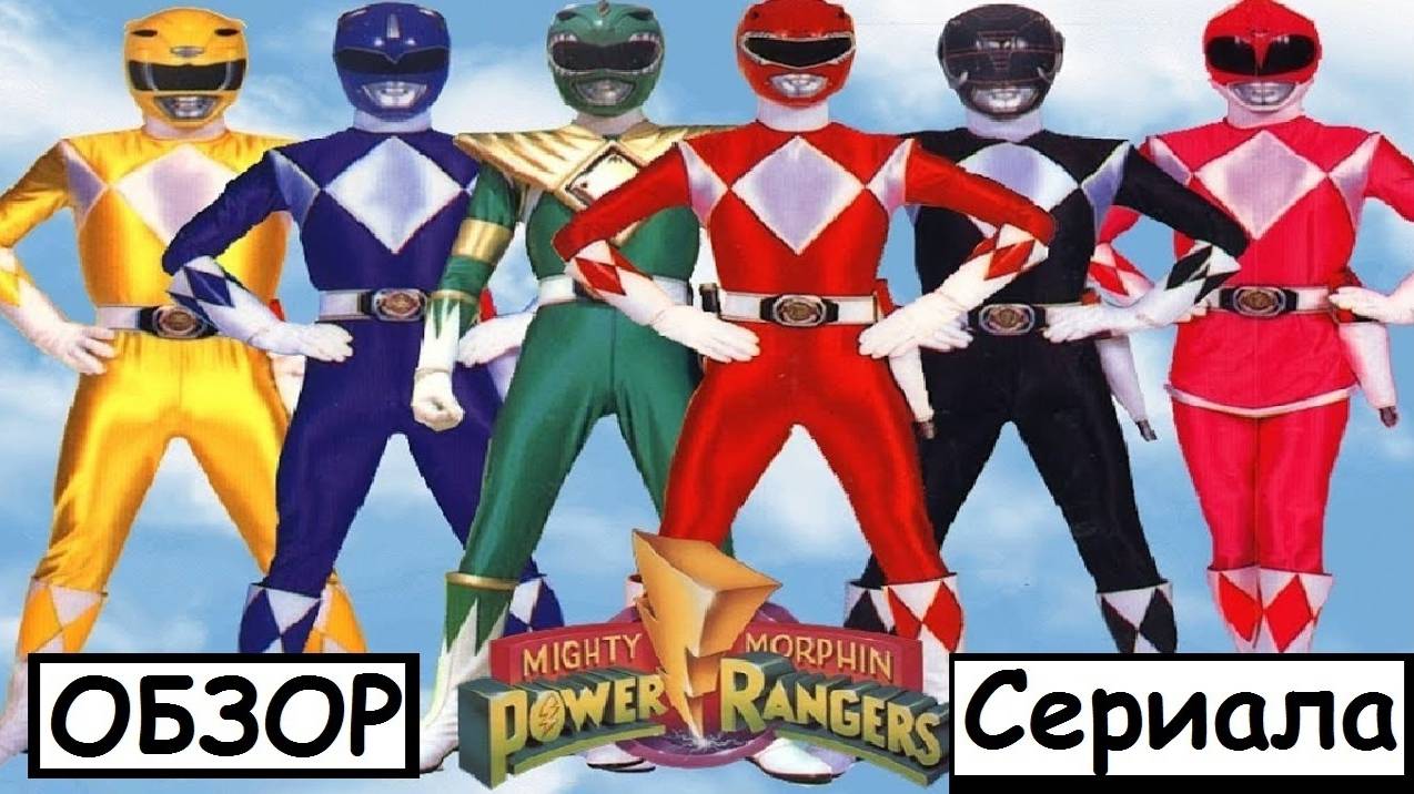 Обзор сериала Могучие Рейнджеры