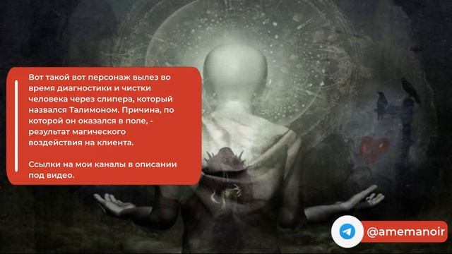 Отрывок из сеанса чистки человека через слипера | Разговор с сущностью по имени Талион