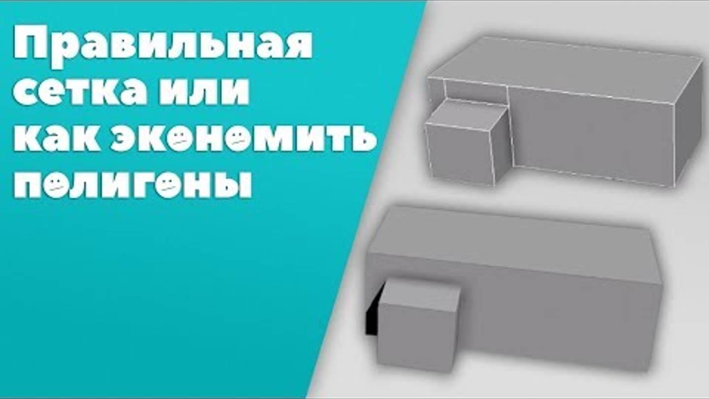 Экономия полигонов или правильное LowPoly [3ds max]