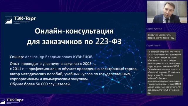 Онлайн-консультация по 223-ФЗ (Заказчики) от 28.03.2023