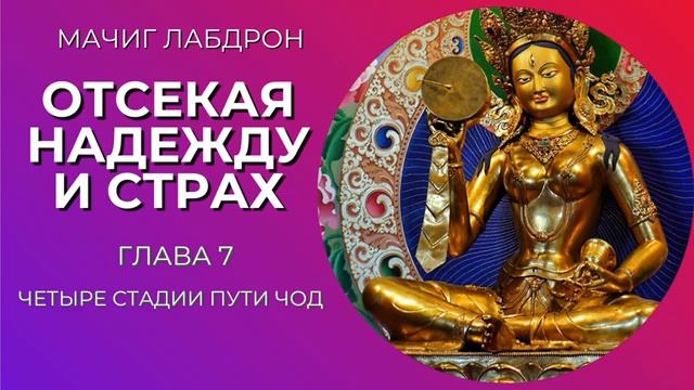 Отсекая надежду и страх, глава 7 "Четыре стадии пути ЧОД", Мачиг Лабдрон