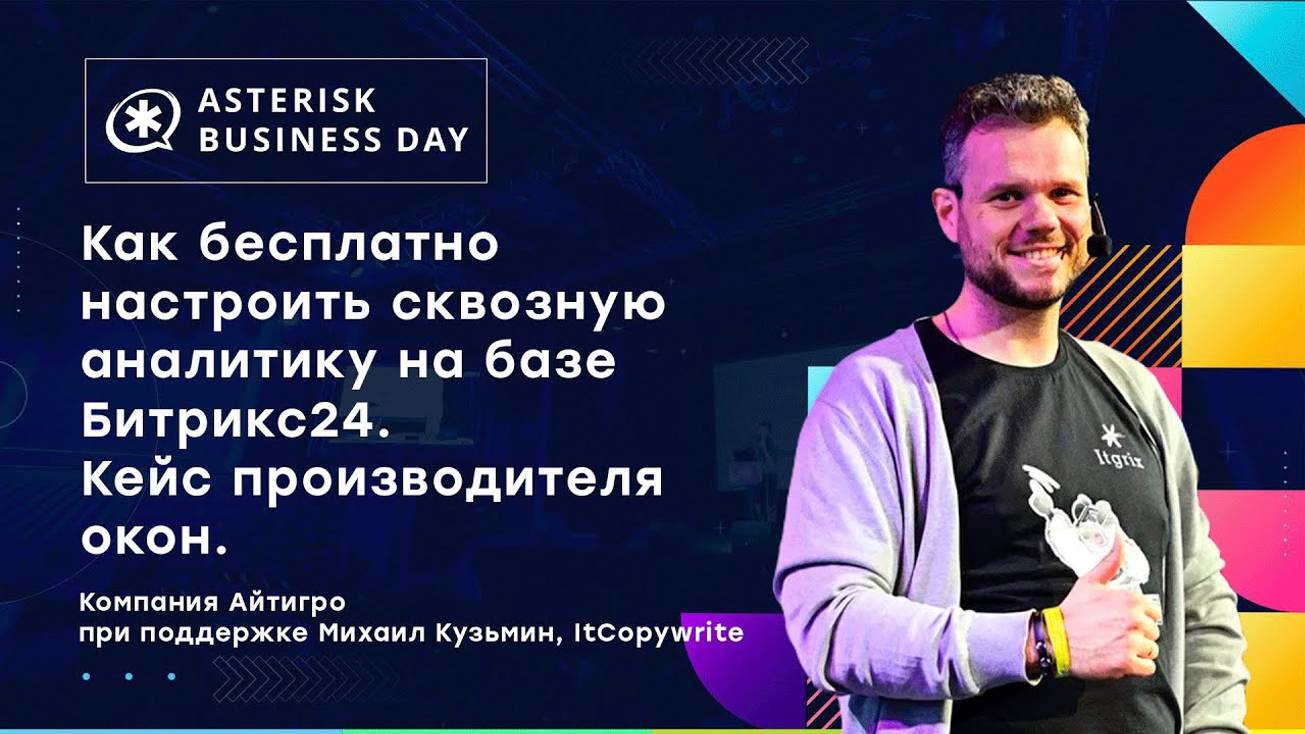AsterConf 2022. Как бесплатно настроить сквозную аналитику на базе Битрикс24.