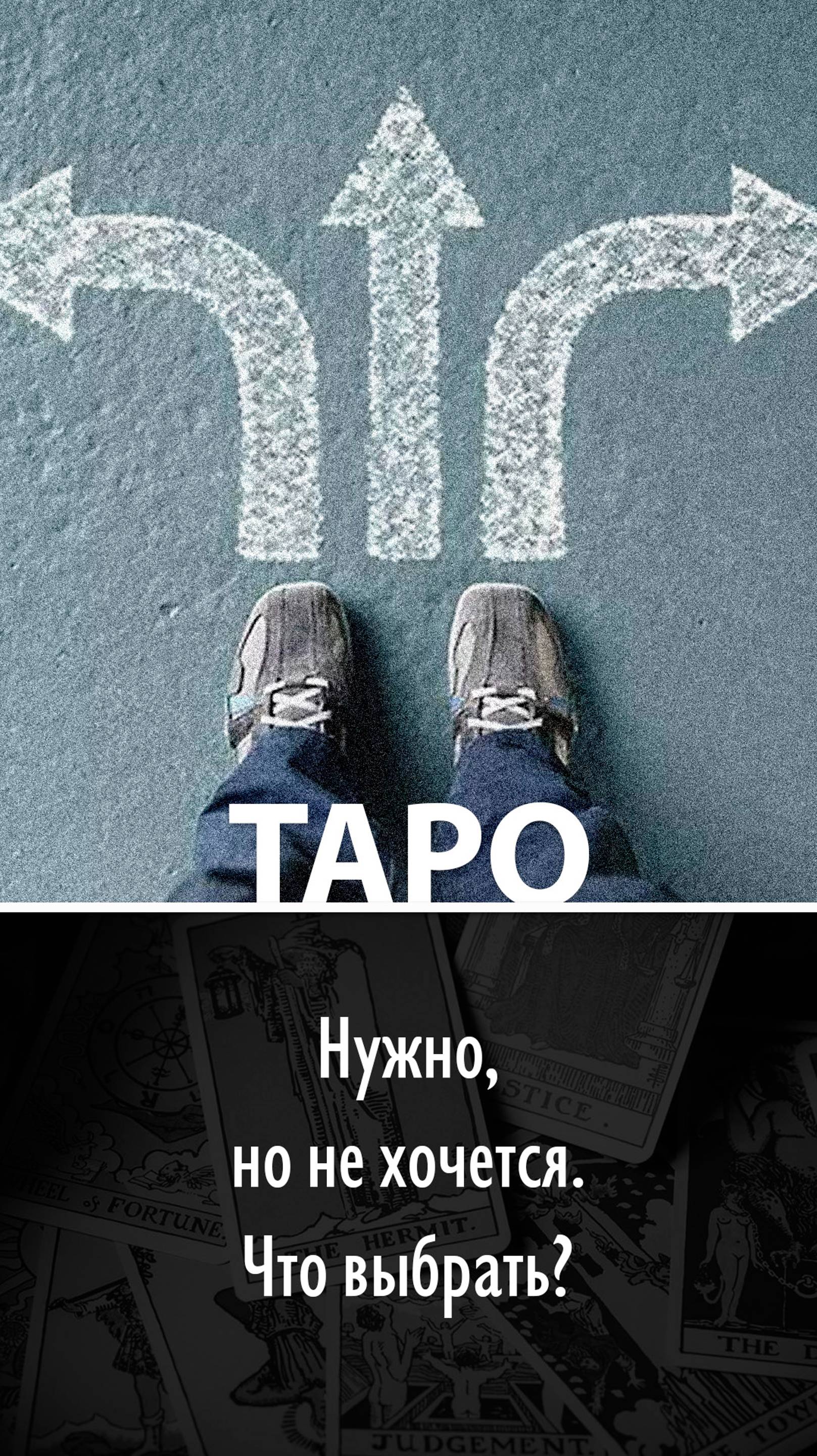 Таро. Нужно, но не хочется. Что выбрать?