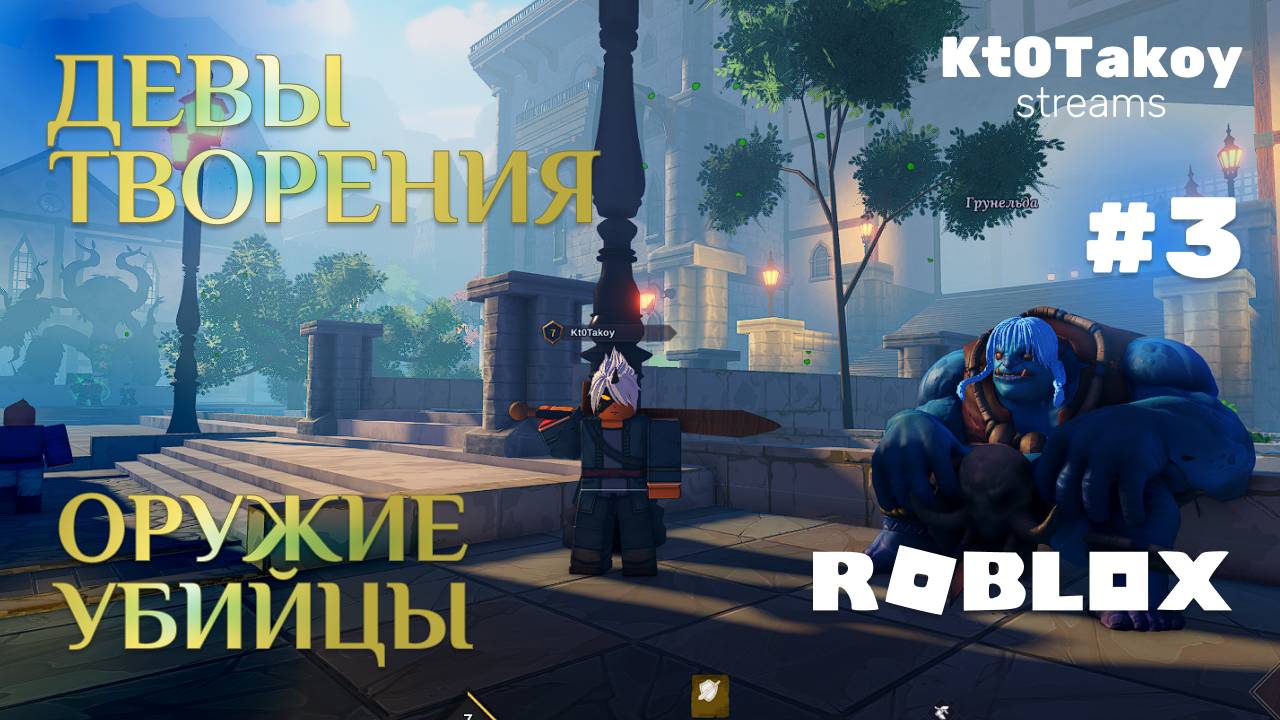 ММО ДЕВЫ ТВОРЕНИЯ | ROBLOX DEVAS OF CREATIONS #3 #roblox #doors #роблокс #игры #games #ммо #fyp