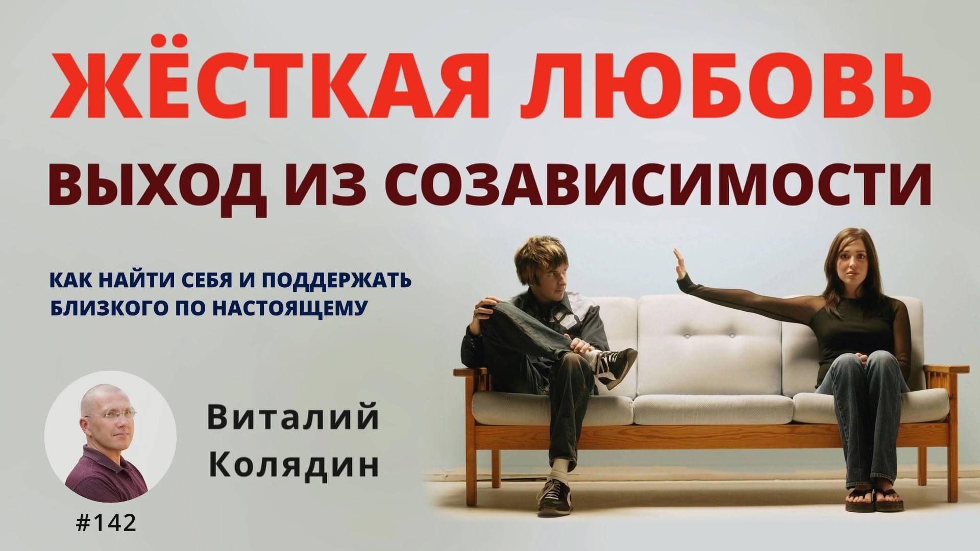 #142 Жёсткая любовь. Выход из созависимости. Как найти себя и поддержать близкого по настоящему.