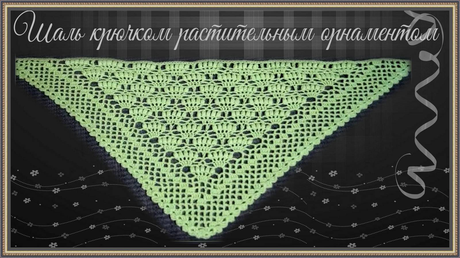 Вязание ажурной шали с  растительным узором и сетчатой каймой крючком.