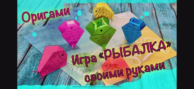 Игра РЫБАЛКА из бумаги, оригами рыбка своими руками