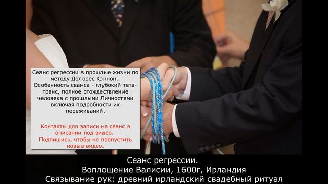 #13 Сеанс регрессии. Валиссия,1600 год, Ирландия. Связывание рук: древний ирландский свадебный обряд