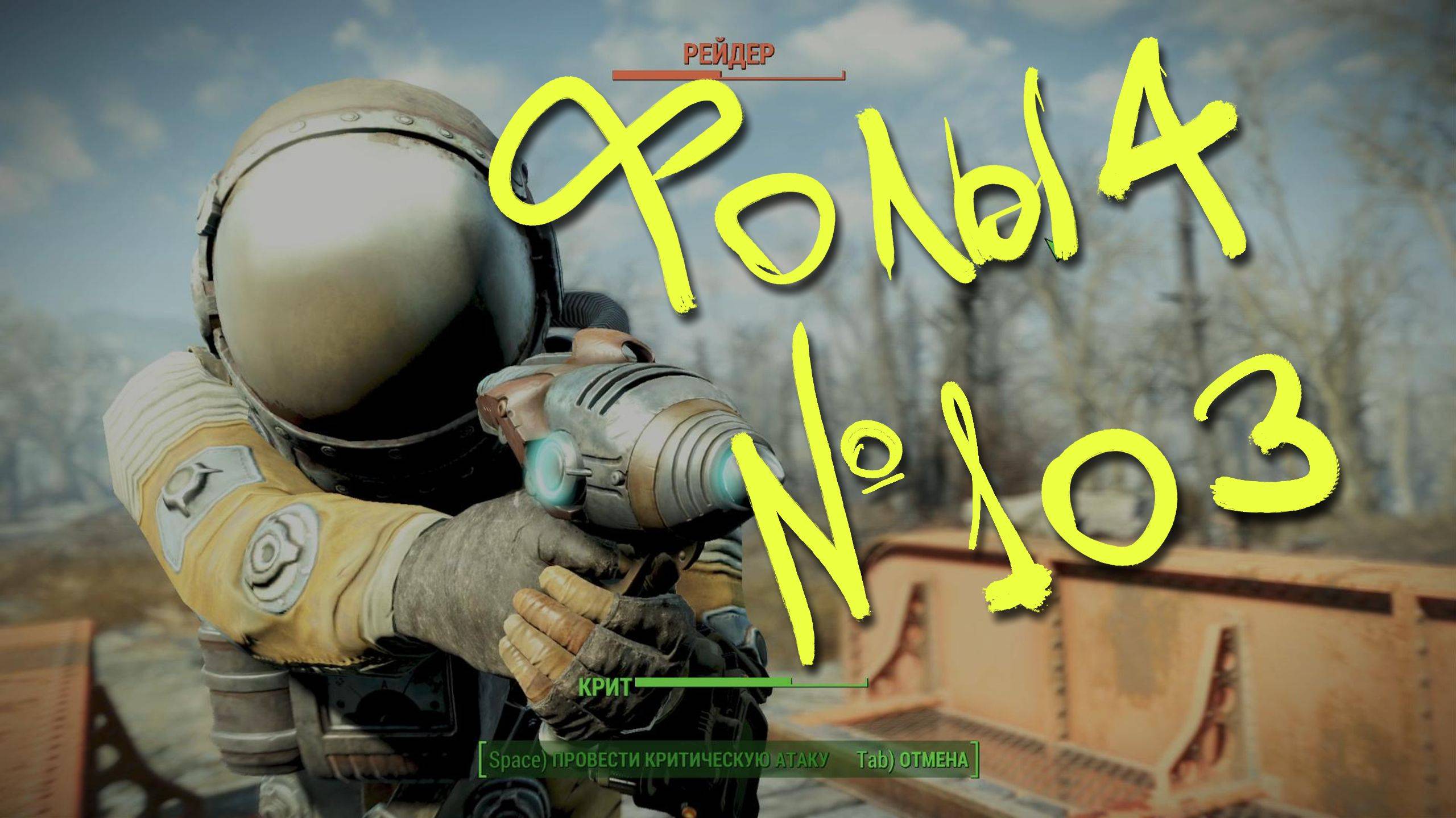 Fallout 4. №103. Больная голова ногам покоя не даёт