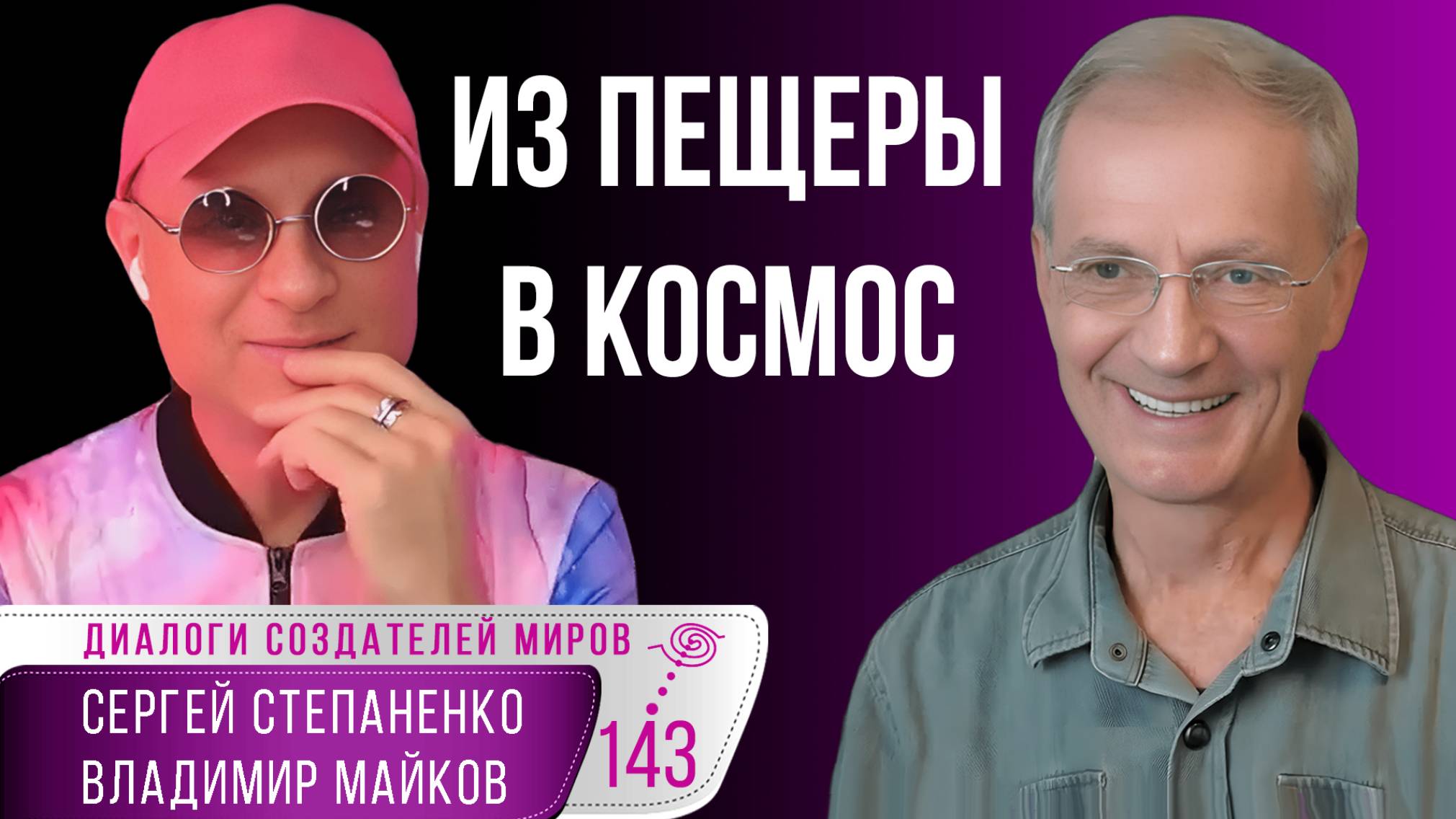 Формула реальности I Владимир Майков I Коды эволюции § 02