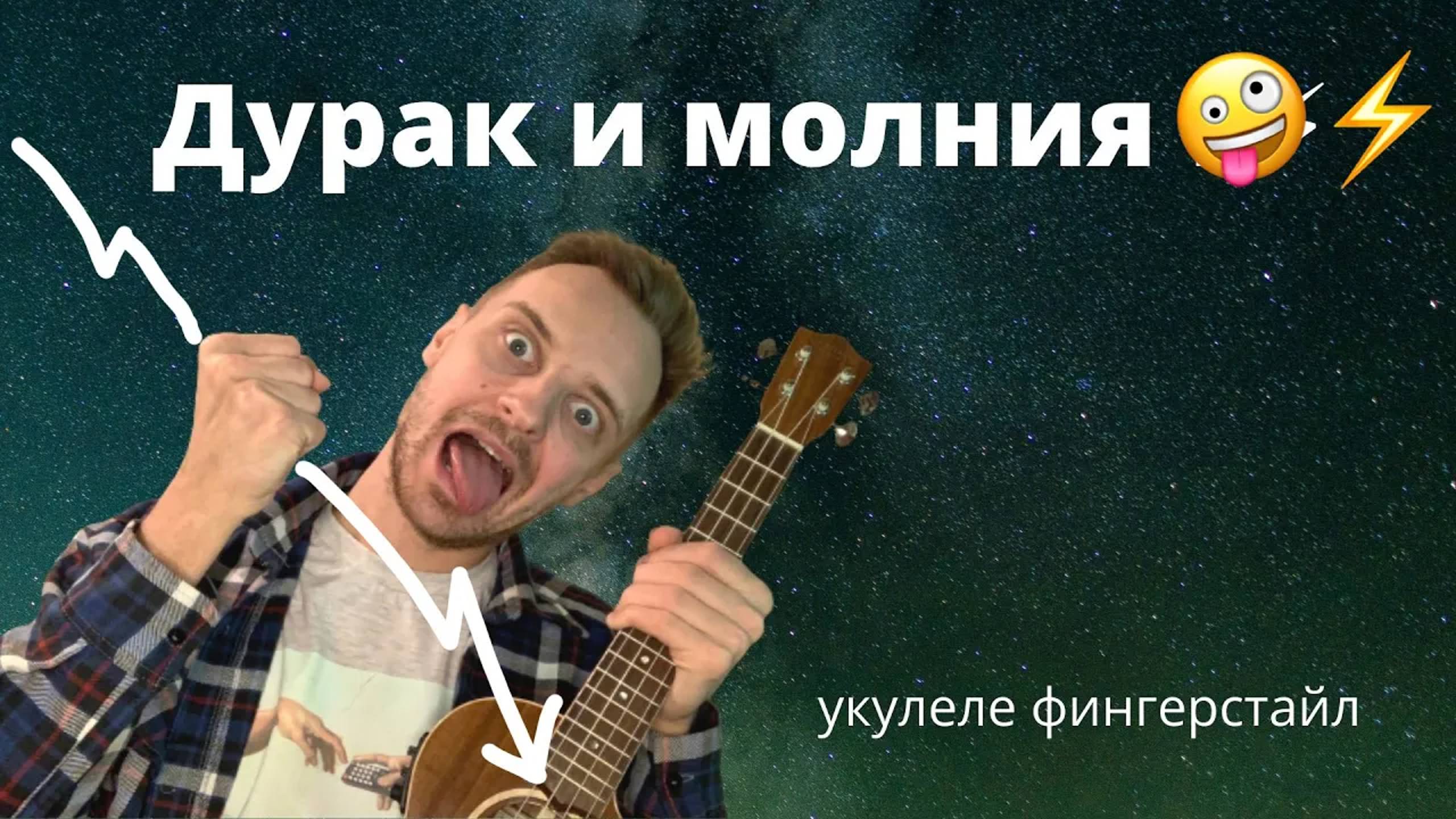 Укулеле. Король и шут Дурак и молния на укулеле