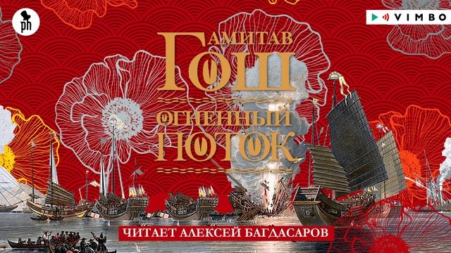 приключенческий роман «ОГНЕННЫЙ ПОТОК» АМИТАВ ГОШ | #аудиокнига фрагмент