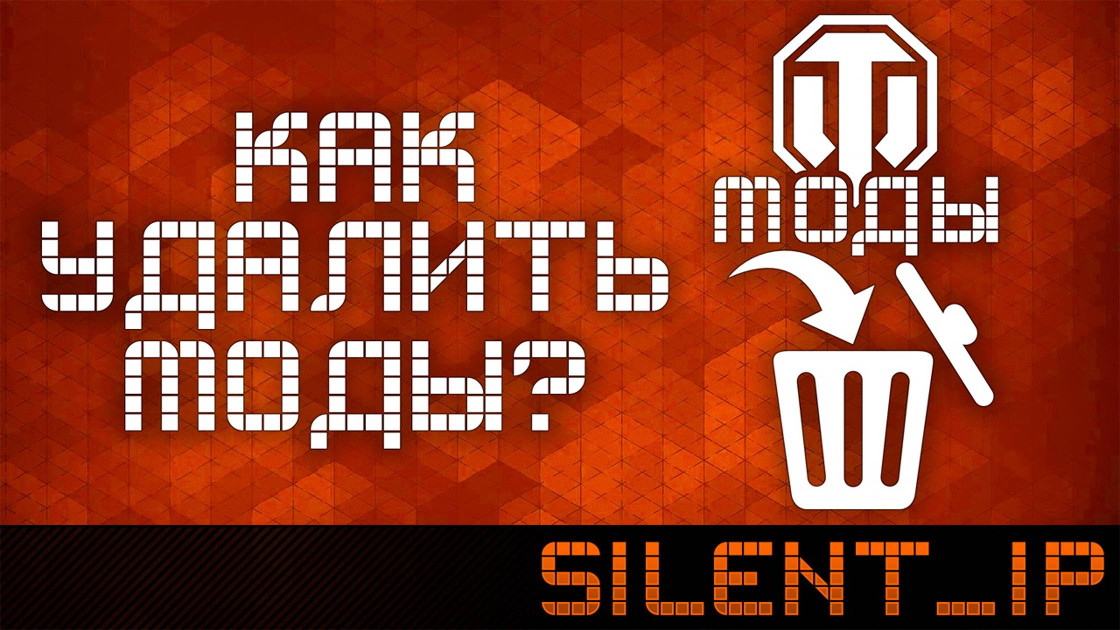 World of Tanks: Как удалить моды?