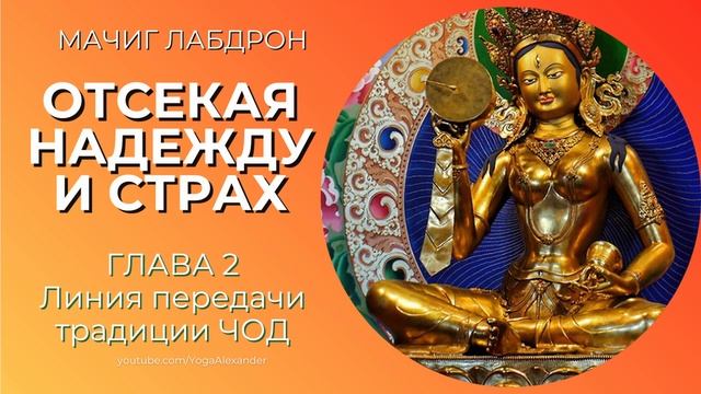 Отсекая надежду и страх  - глава 2 "Линия передачи ЧОД", Мачиг Лабдрон