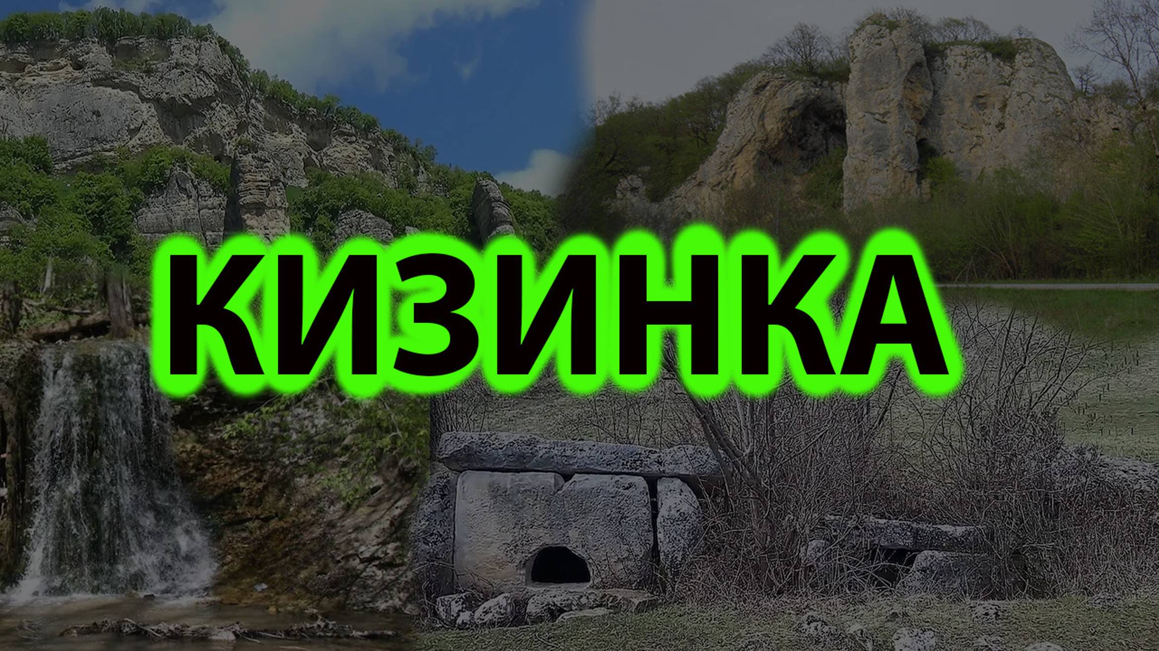 Кизинка