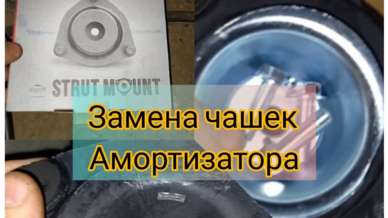 Замена опорных чашек амортизатора Ниссан Тиида Латио