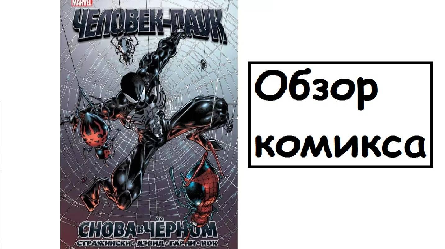 (Обзор комикса №4) Человек Паук Снова в Чёрном