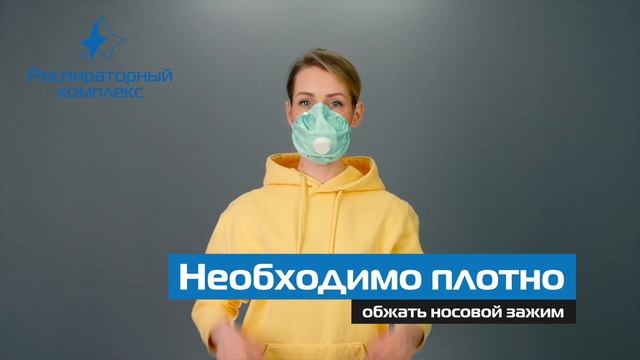 Доп.Материалы Как надевать респиратор серии АЛИНА