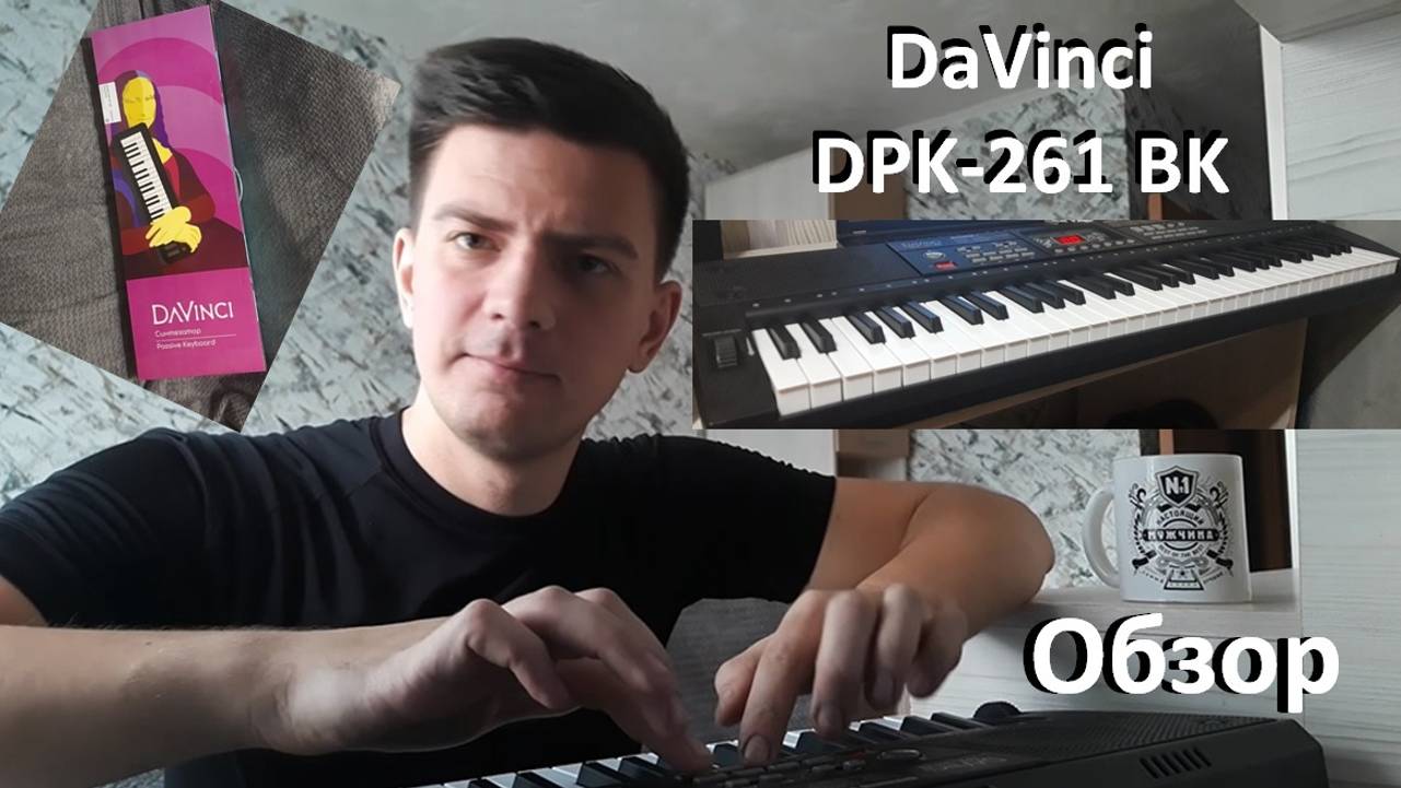 Синтезатор "DaVinci DPK-261 BK" - обзор