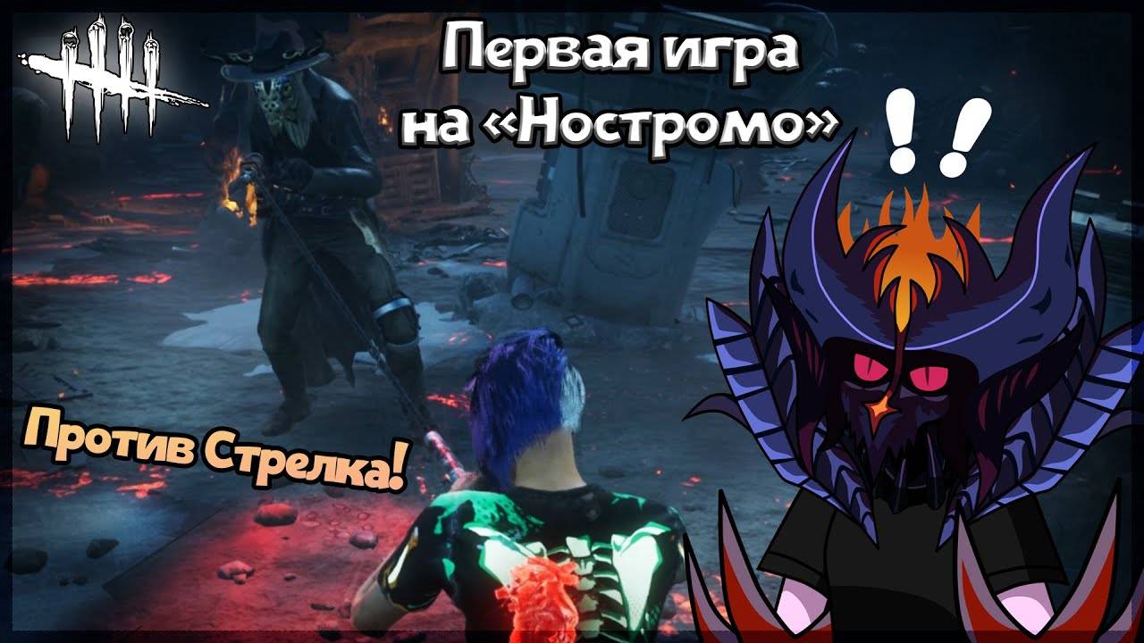 БЕГАЕМ ОТ СТРЕЛКА ПО "НОСТРОМО"! МОЯ ПЕРВАЯ ИГРА НА КАРТЕ ЧУЖОГО В DEAD BY DAYLIGHT