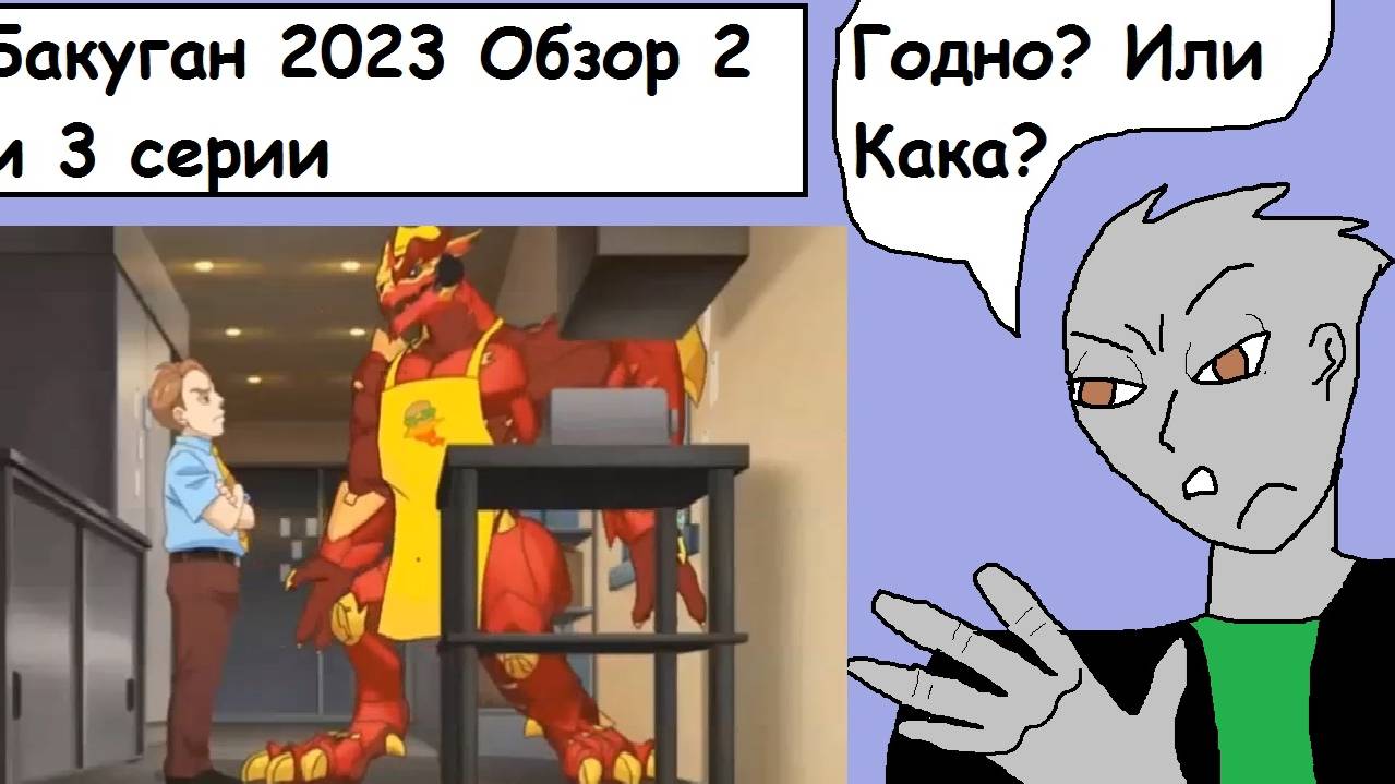 Бакуган 2023 Обзор 2 и 3 серий