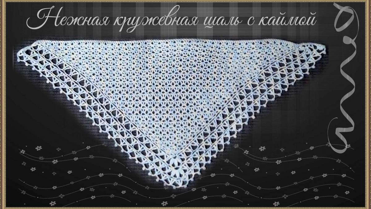 Вязание кружевной шали крючком