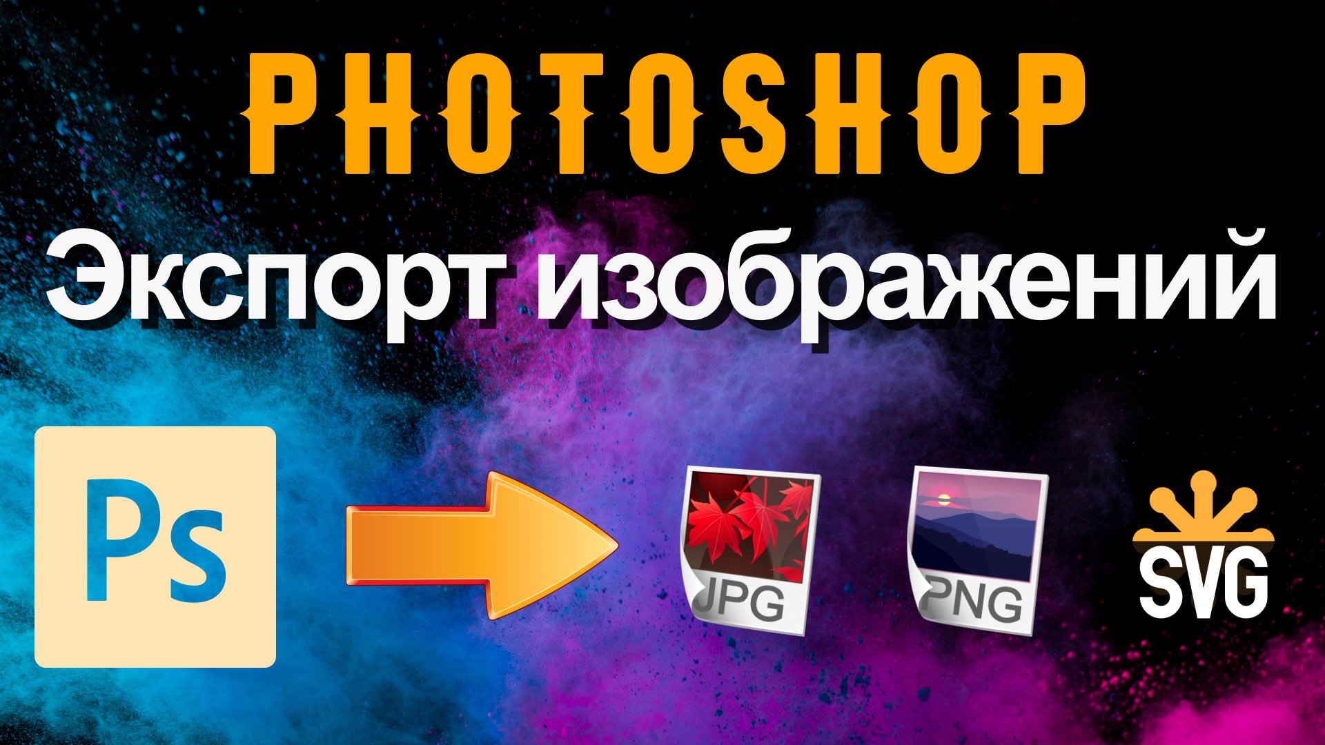 Photoshop. Экспорт изображений