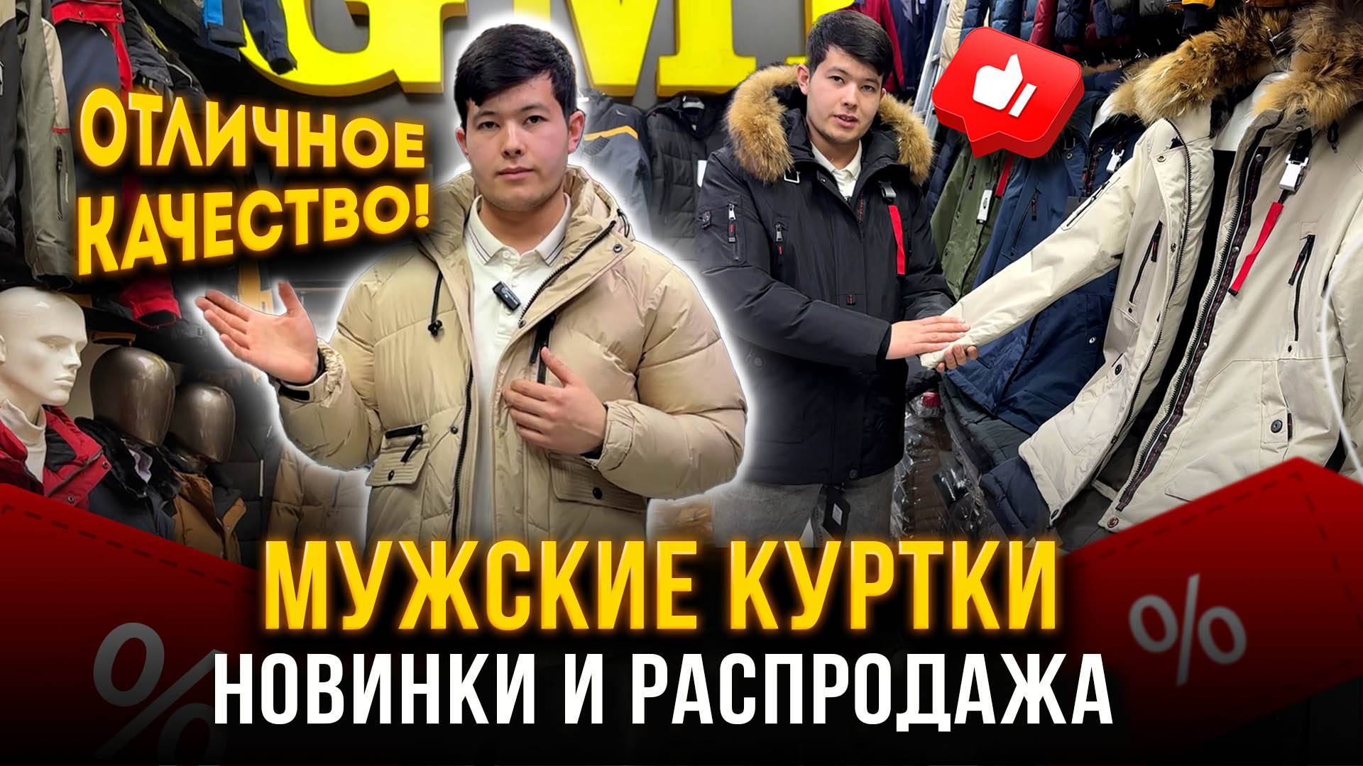 МУЖСКИЕ КУРТКИ ОТЛИЧНОГО КАЧЕСТВА💥НОВИНКИ И РАСПРОДАЖА🔥👍 15-134 Рынок Садовод Москва