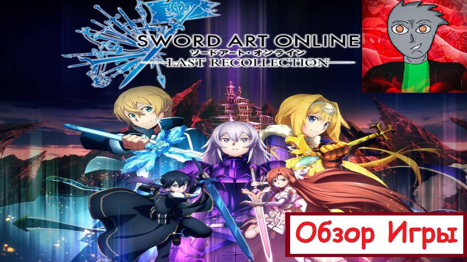 Обзор игры Sword Art Online Last Recollection