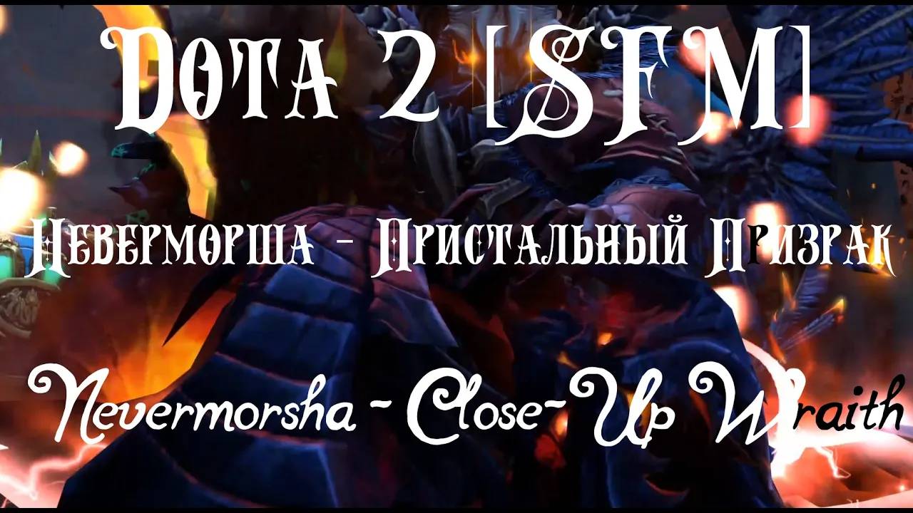 Dota 2 [SFM] Неверморша — Приставучий Призрак (Annoying Wraith)