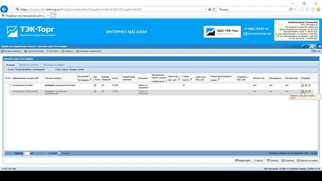 Участие в ценовом запросе