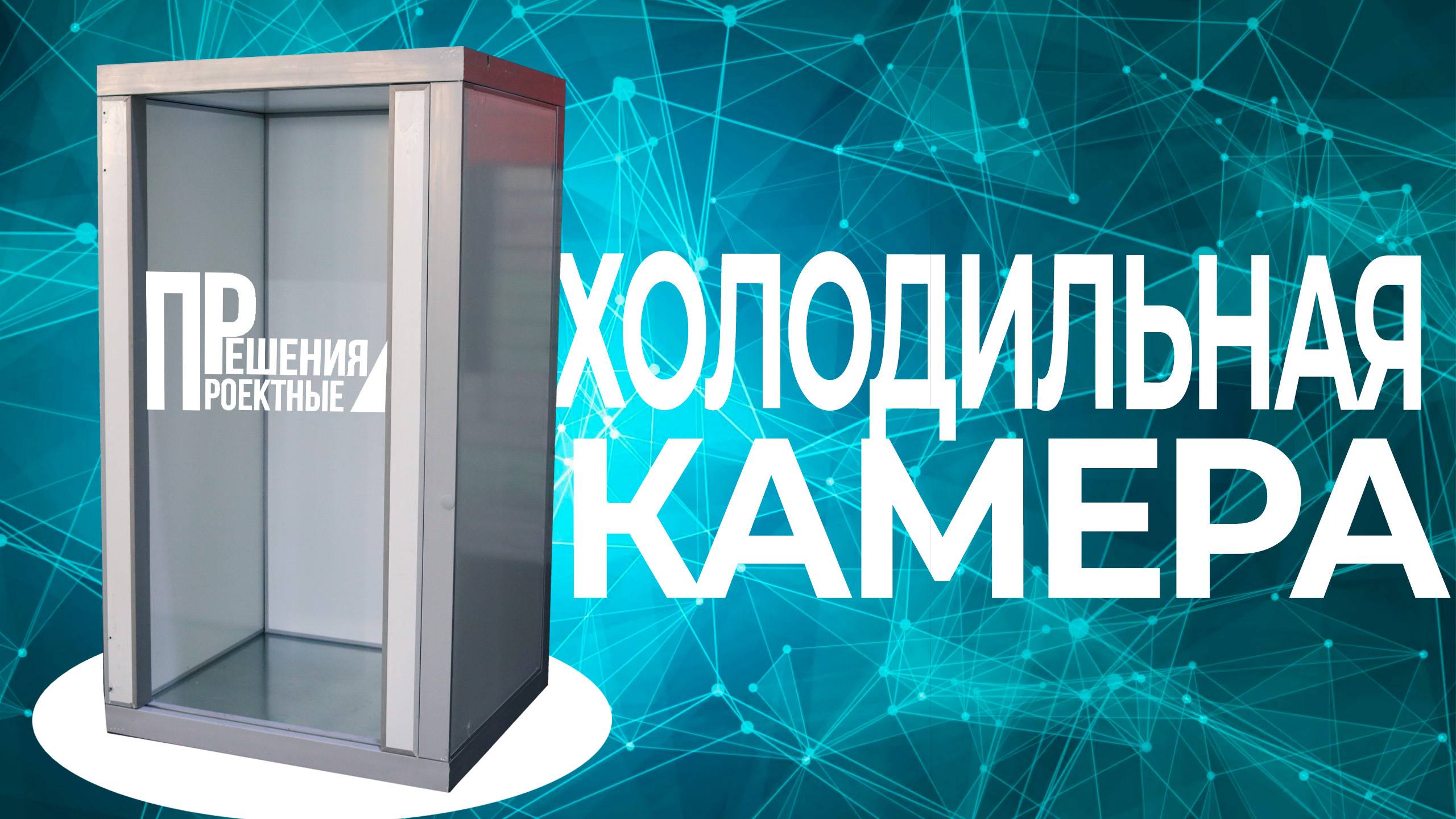 Холодильные камеры I Проектные Решения