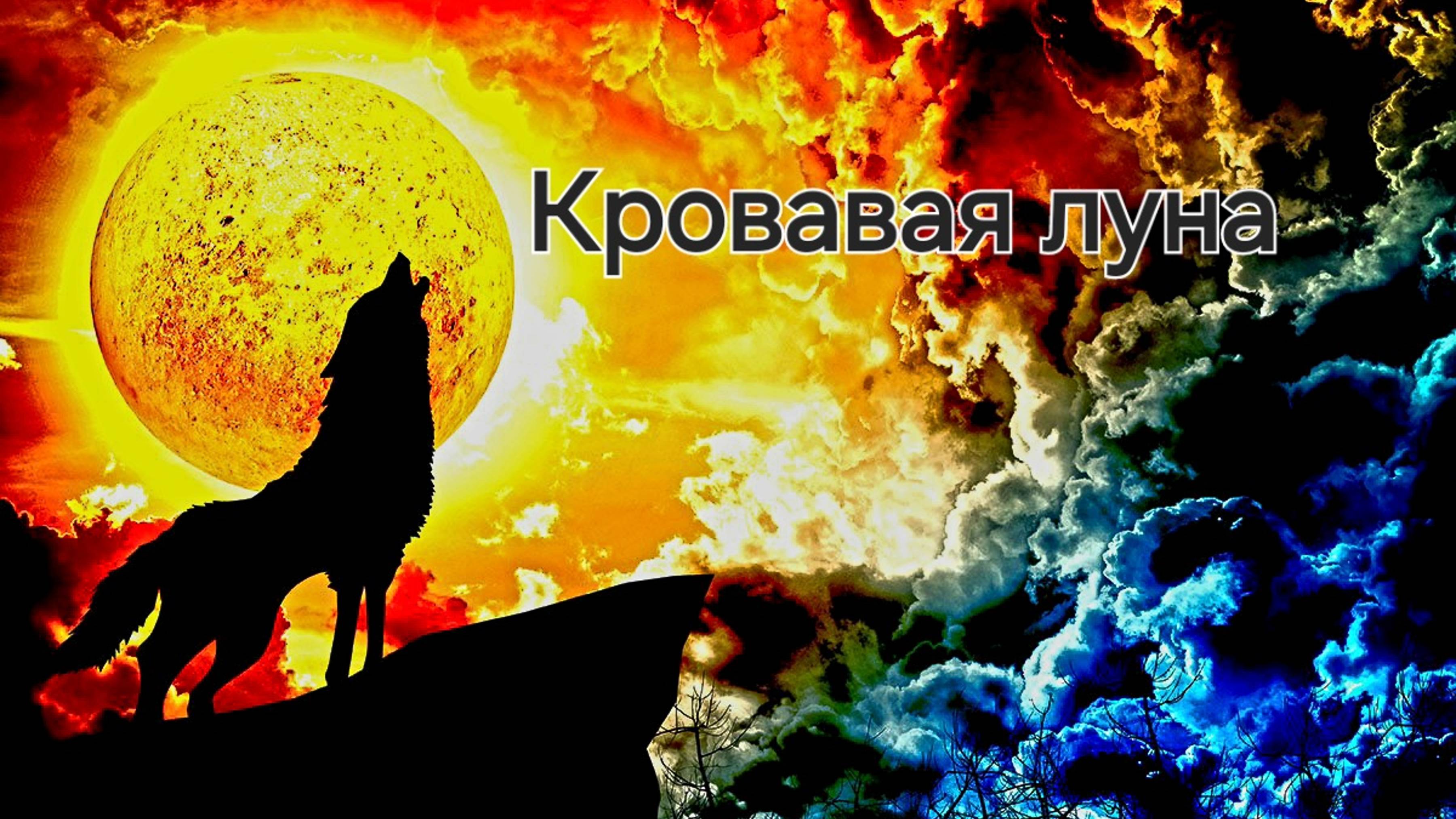 Мистическая история на ночь. Кровавая луна. Ярчук.