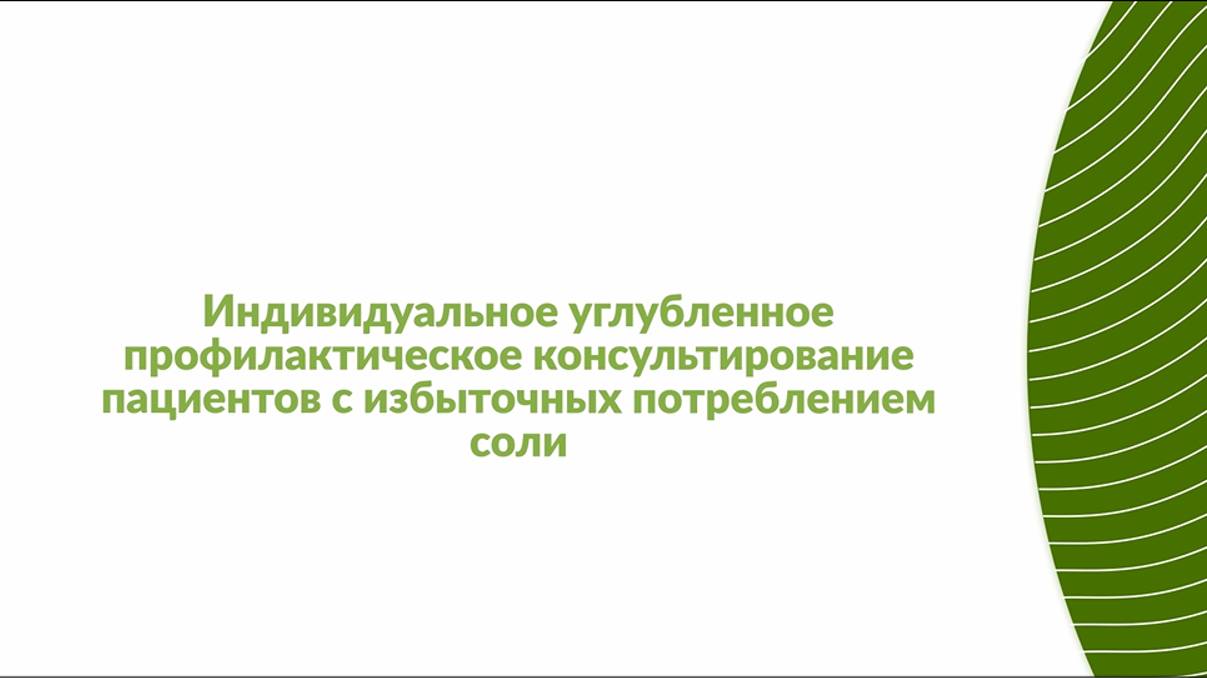 Инд. углубленное профилактическое консультирование пациентов с избыточным потреблением соли