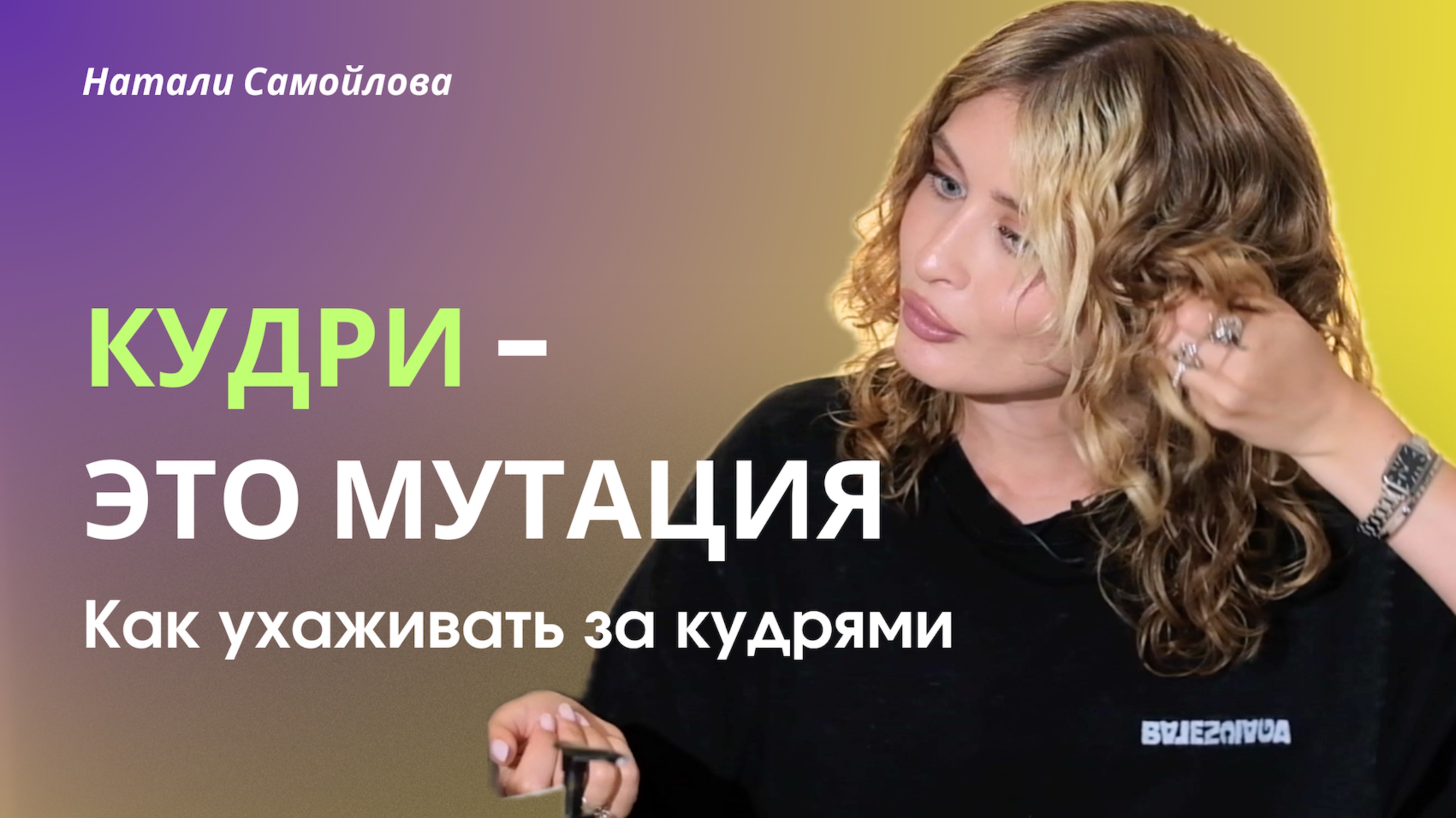 Кудрявый метод. Волнистые волосы. Пушистые волосы. Как ухаживать за кудрями?