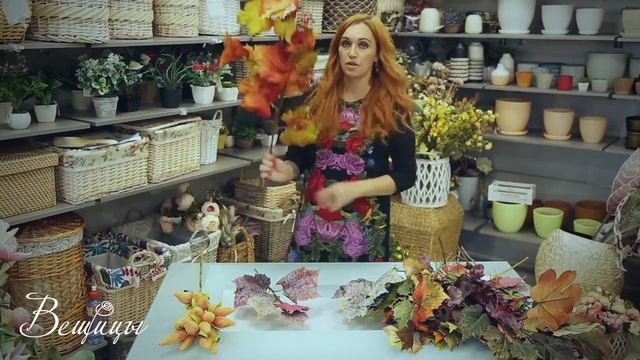 Вещицы_Создание Композиции из осенней коллекции
