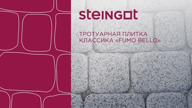 Тротуарная плитка Классика "Fumo Bello"