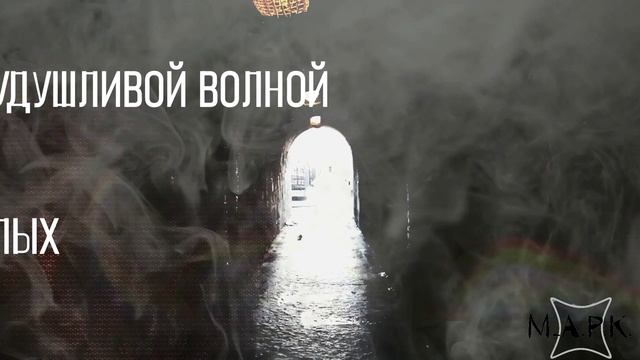М.А.Р.К. - Цветы (видео+текст)