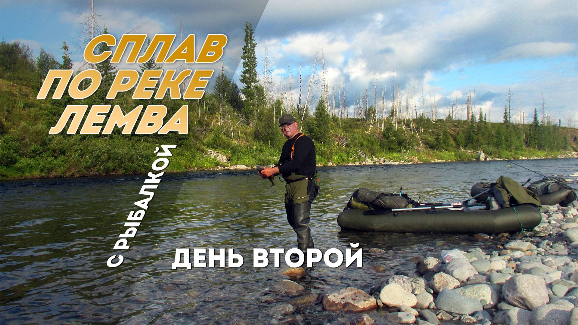 Сплав по реке Лемва с рыбалкой. 2 день