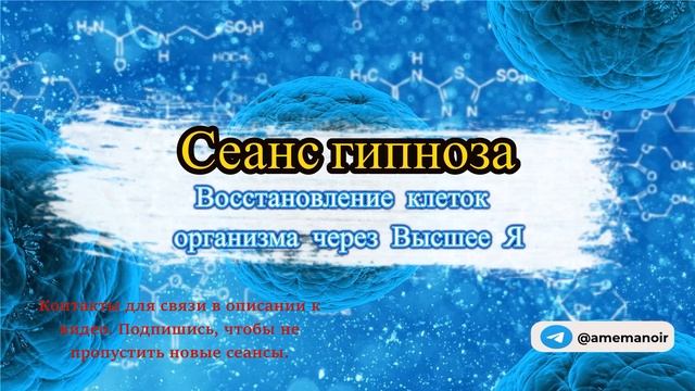 Сеанс гипноза | Восстановление клеток организма ребёнка через Высшее Я