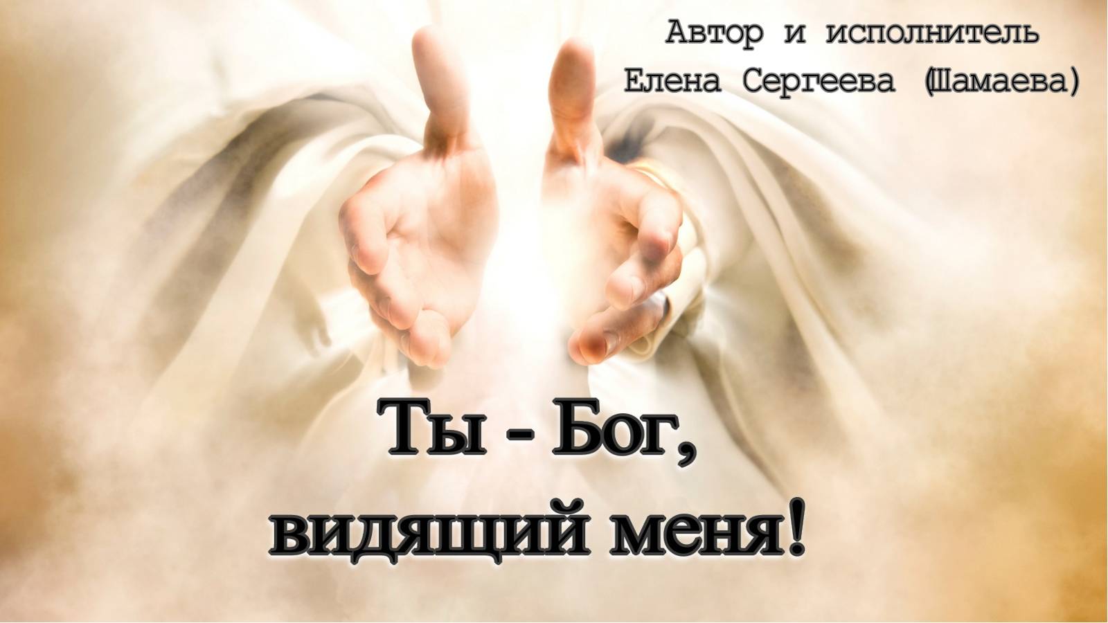 Новая песня/Ты - Бог видящий меня