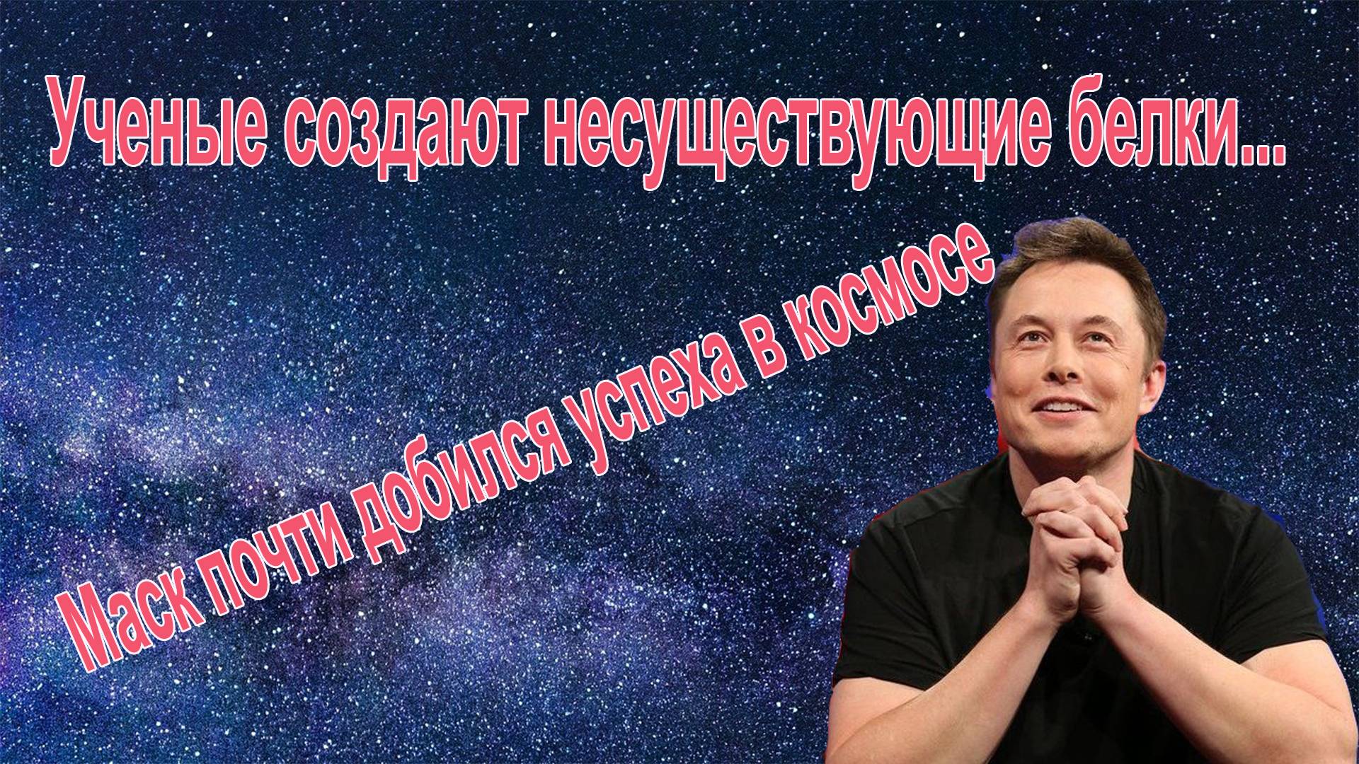 Нобелевка за несуществующий белок /Что опять натворил Маск / премии за нейросети