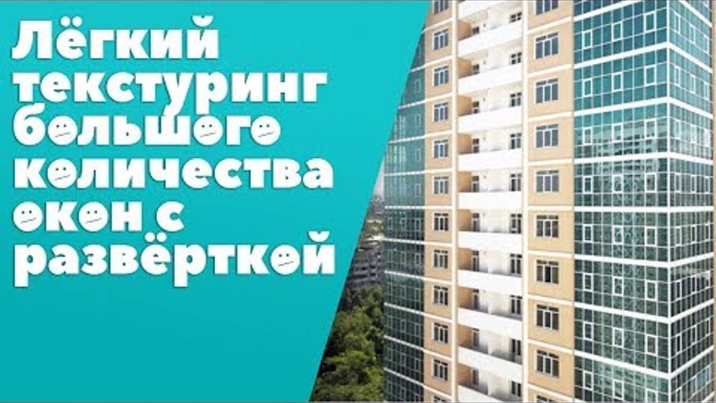 Текстурирование большого количества окон с развёрткой [3dsMax]