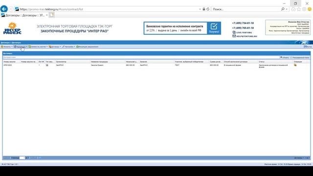 Работа с договорами / Интер РАО / Организаторам