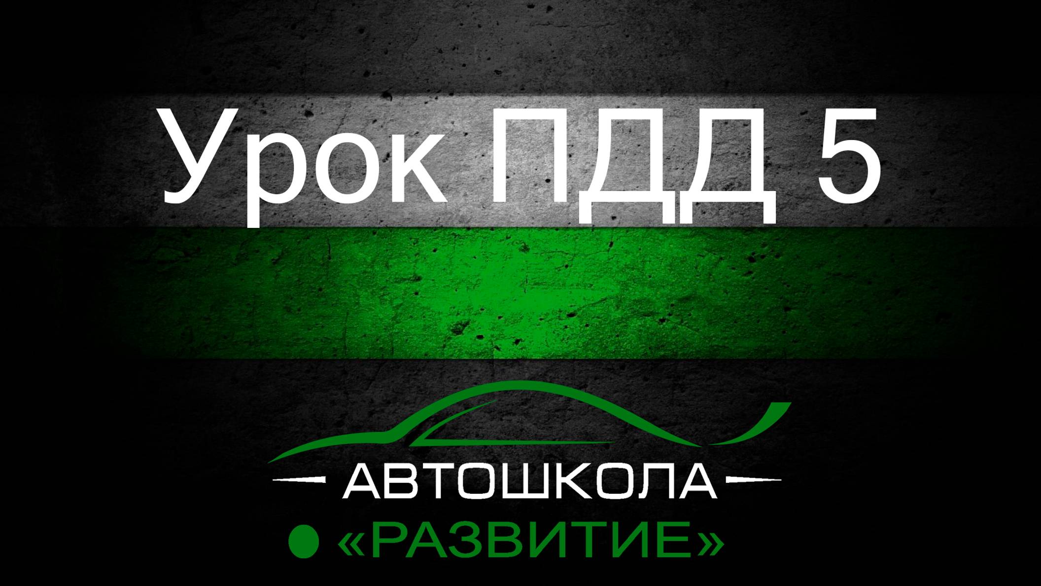 Урок ПДД 5