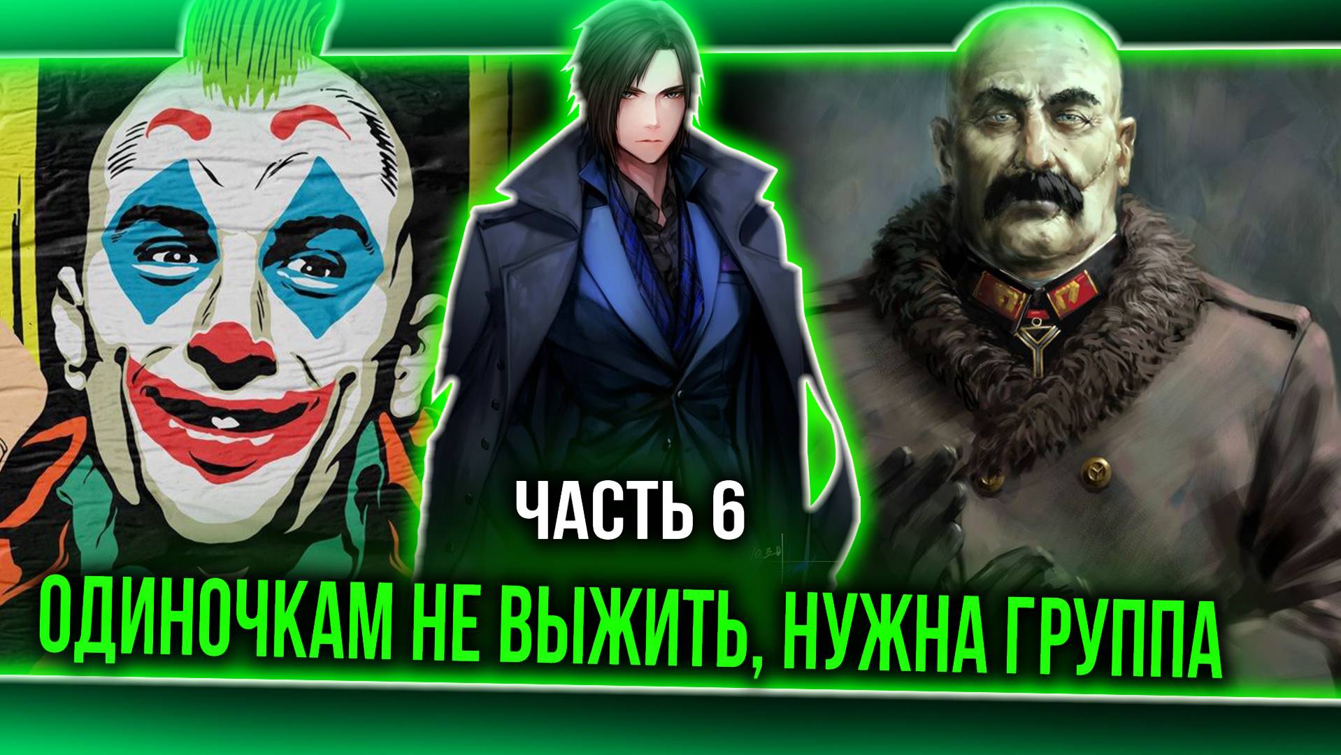 [ Трудовик #6 ] - В новом мире по одиночки не выжить, группы и кланы выживут