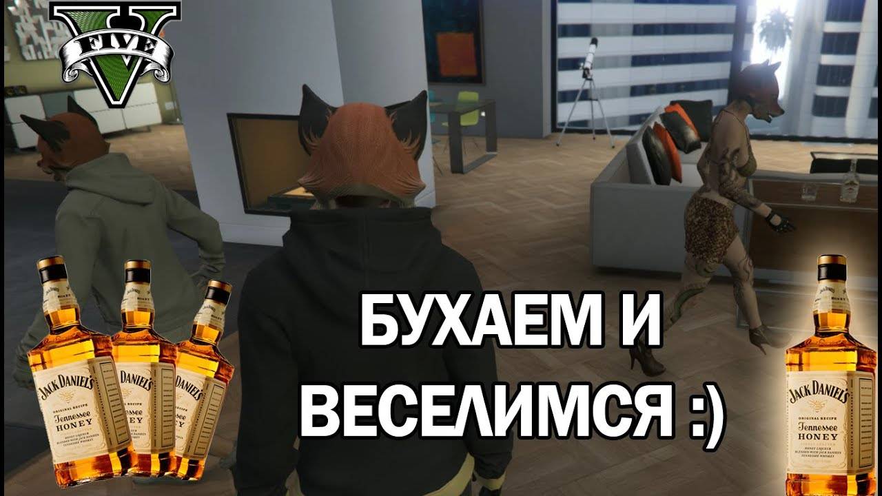 ЛИСЬЯ БАНДА БУХАЕТ И ВЕСЕЛИТСЯ В GTA V