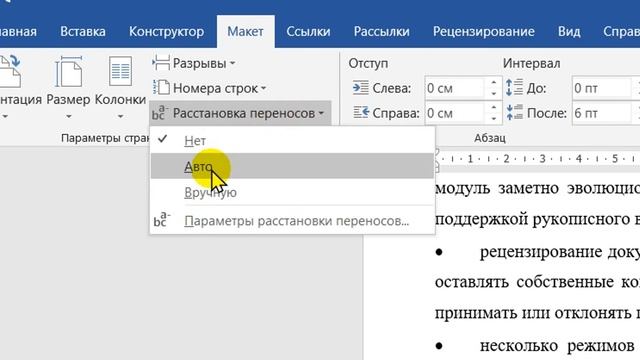 Расстановка переносов в Microsoft Word